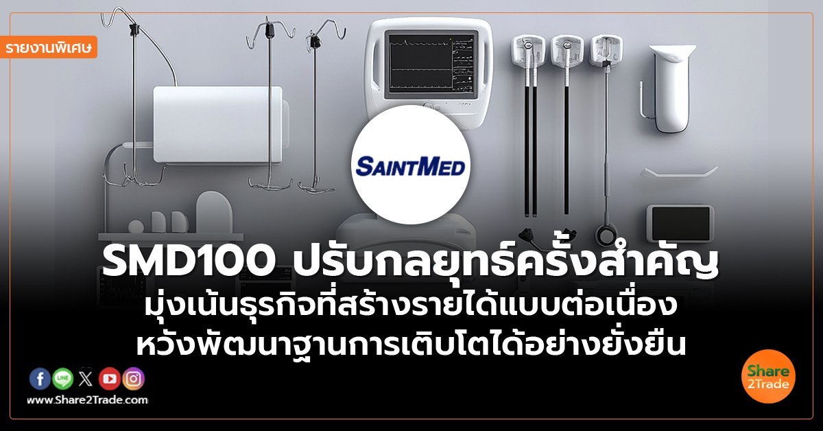 รายงานพิเศษ : SMD100 ปรับกลยุทธ์ครั้งสำคัญ มุ่งเน้นธุรกิจที่สร้างรายได้แบบต่อเนื่อง หวังพัฒนาฐาน ...